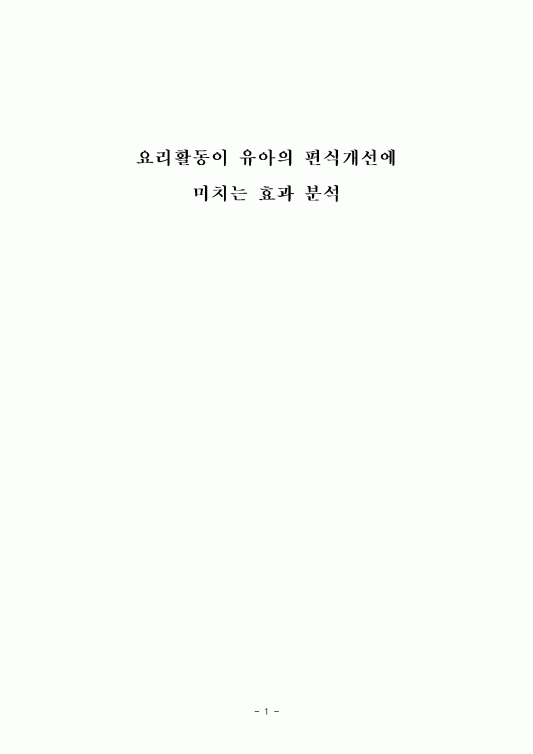 요리활동이 유아의 편식개선에 미치는 효과 분석