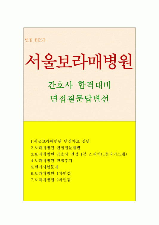 보라매병원 면접 보라매병원 면접후기 보라매병원면접질문 서울보라매병원면접 보라매병원 간호사면접 보라매병원면접기출질문 서울특별시보라매병원면접예상질문보라매병원 면접질자기소개서 지원동기