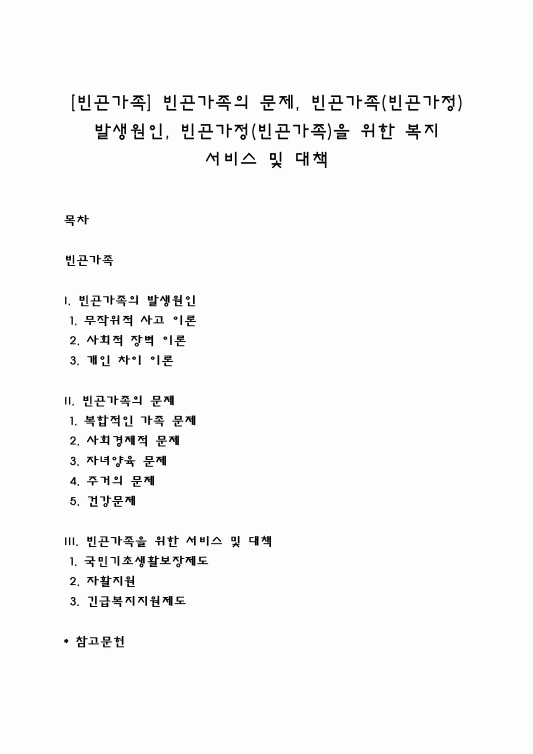 [빈곤가족] 빈곤가족의 문제 빈곤가족(빈곤가정) 발생원인 빈곤가정(빈곤가족)을 위한 복지 서비스 및 대책