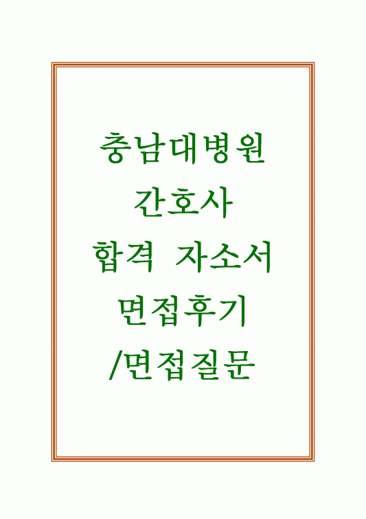 충남대학교병원자기소개서 자소서 충남대병원자소서 합격자기소개서면접질문 충남대학교병원 지원동기자기소개서 충남대학교병원간호사자기소개서충남대학교병원합격자소서충남대병원 면접 자기소개서