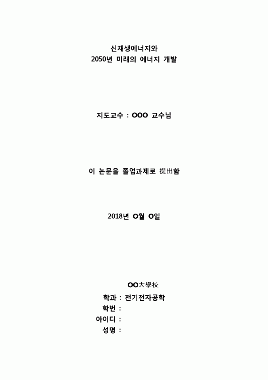 (졸업논문)신재생에너지와 2050년 미래의 에너지 개발