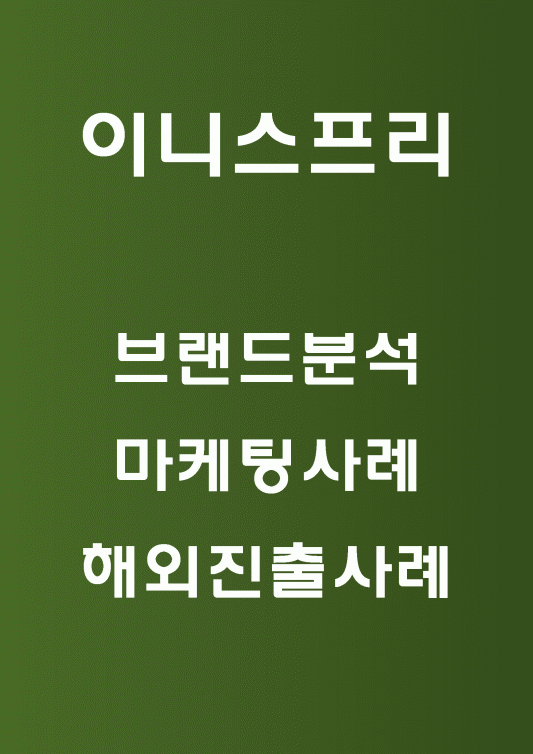 이니스프리 브랜드분석및 국내 마케팅사례와 해외진출 마케팅사례분석및 이니스프리 향후나아갈방향 제언 -이니스프리 마케팅사례 연구