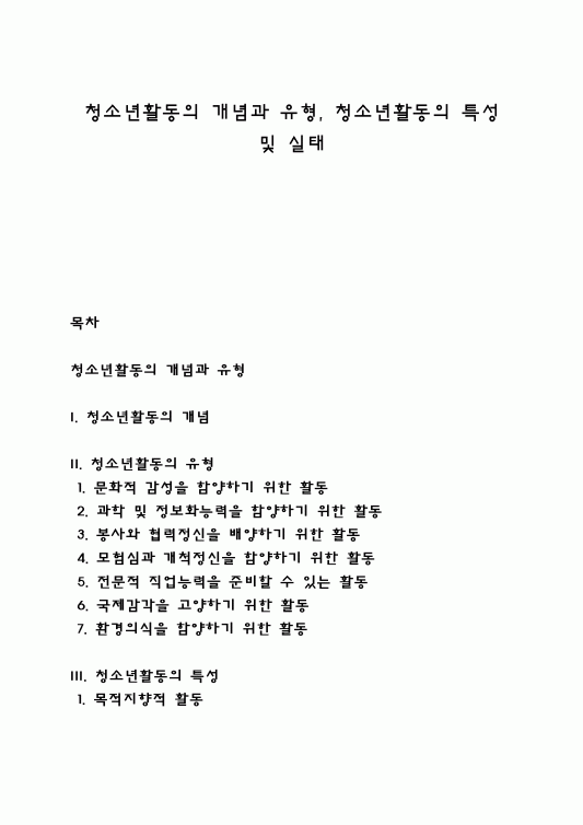 청소년활동의 개념과 유형 청소년활동의 특성 및 실태