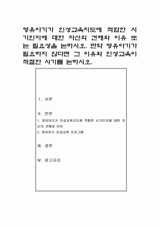 [사범/법학] 영유아기가 인성교육지도에 적합한 시기인지에 대한 자신의 견해와 이유 또는 필요성을 논하시오 만약 영유아기가 필요하지 않다면 그 이유와 인성교육이 적절한 시기를 논하시오