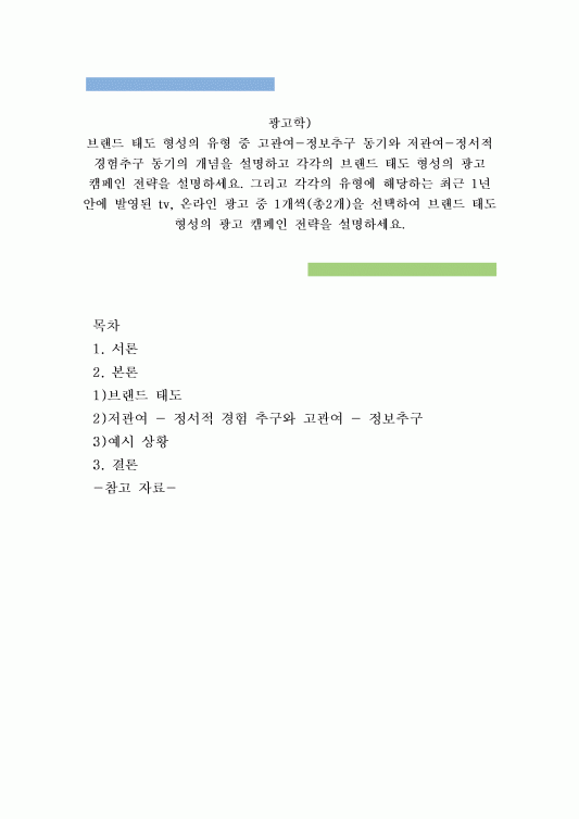 광고학)브랜드 태도 형성의 유형 중 고관여-정보추구 동기와 저관여-정서적 경험추구 동기의 개념을 설명하고 각각의 브랜드 태도 형성의 광고 캠페인 전략을 설명하세요 그리고 각각의 유형에 해당하는 최근 1년 안