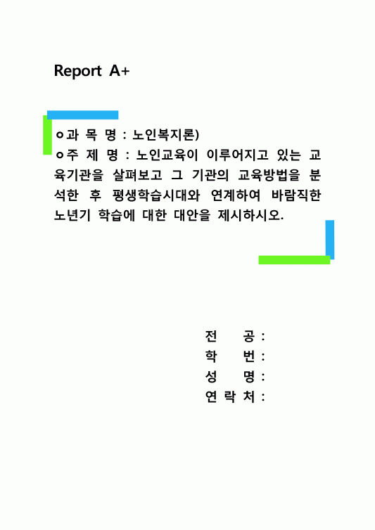 노인복지론)노인교육이 이루어지고 있는 교육기관을 살펴보고 그 기관의 교육방법을 분석한 후 평생학습시대와 연계하여 바람직한 노년기 학습에 대한 대안을 제시하시오