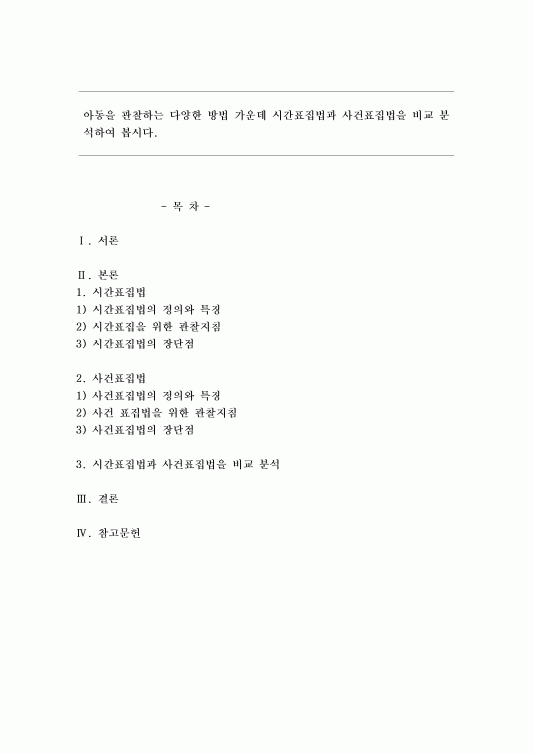 [사회과학] 아동을 관찰하는 다양한 방법 가운데 시간표집법과 사건표집법을 비교 분석하여 봅시다