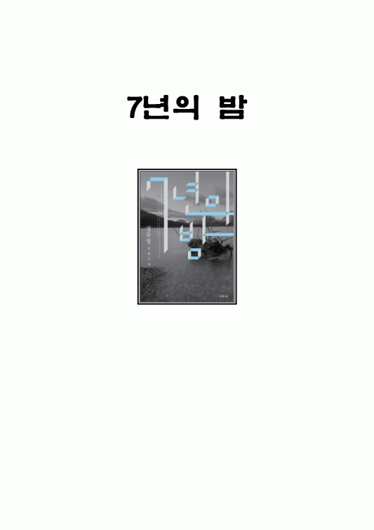 [최고의 선택 A+ 리포트]7년의 밤, 7년, 정유정, 독후감, 감상문, 후기, 서평, 요약, 줄거리