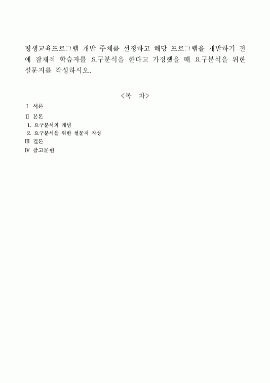 평생교육프로그램 개발 주체를 선정하고 해당 프로그램을 개발하기 전에 잠재적 학습자를 요구분석을 한다고 가정했을 때 요구분석을 위한 설문지를 작성하시오