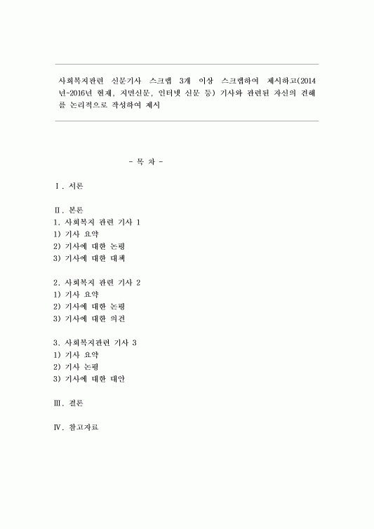 사회복지관련 신문기사 스크랩 3개 이상 스크랩하여 제시하고(2014년~2016년 현재 지면신문 인터넷 신문 등) 기사와 관련된 자신의 견해를 논리적으로 작성하여 제시