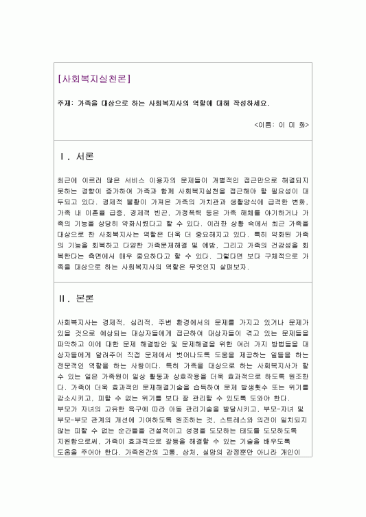 [사회복지실천론] 가족을 대상으로 하는 사회복지사의 역할에 대해 작성하세요.