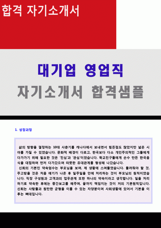 2020년 대기업 영업직 자기소개서 합격샘플 + 이력서양식 (대기업 영업직 자기소개서 영업직자기소개서 영업직 자기소개서 샘플)