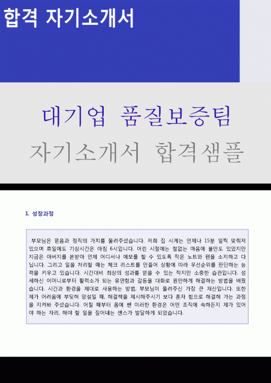 (2019년 품질보증팀 자기소개서) 품질관리직 자기소개서 합격샘플 + 이력서양식 (품질관리직 자소서 생산직 품질관리직 자기소개서 잘쓴예생산관리직자기소개서)