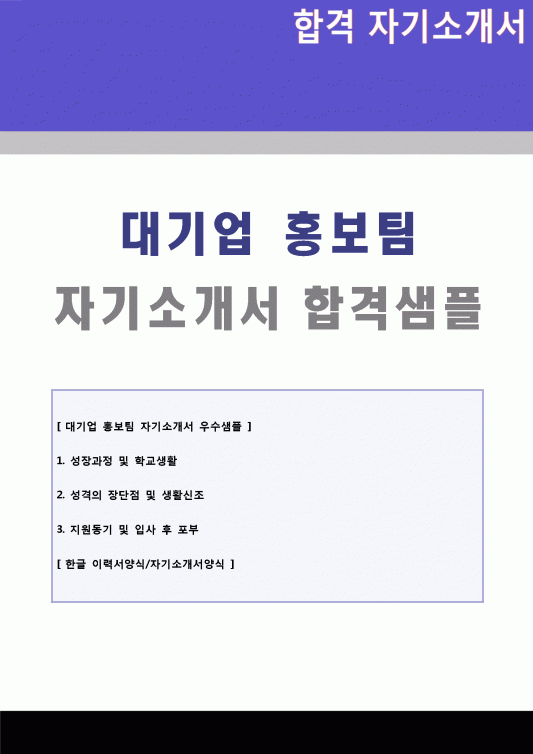 (홍보팀 자소서 + 이력서양식) 대기업 홍보팀 마케팅 고객관리팀 자기소개서 합격샘플 [홍보팀 마케팅 자소서 자기소개서 지원동기]