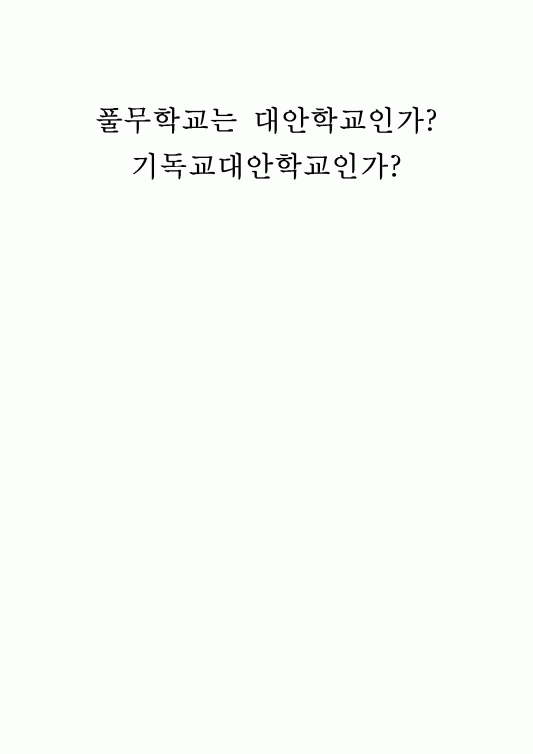 풀무학교는 대안학교인가 - 기독교대안학교인가