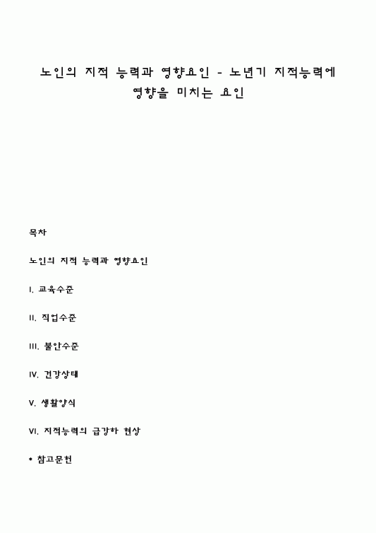 노인의 지적 능력과 영향요인 - 노년기 지적능력에 영향을 미치는 요인