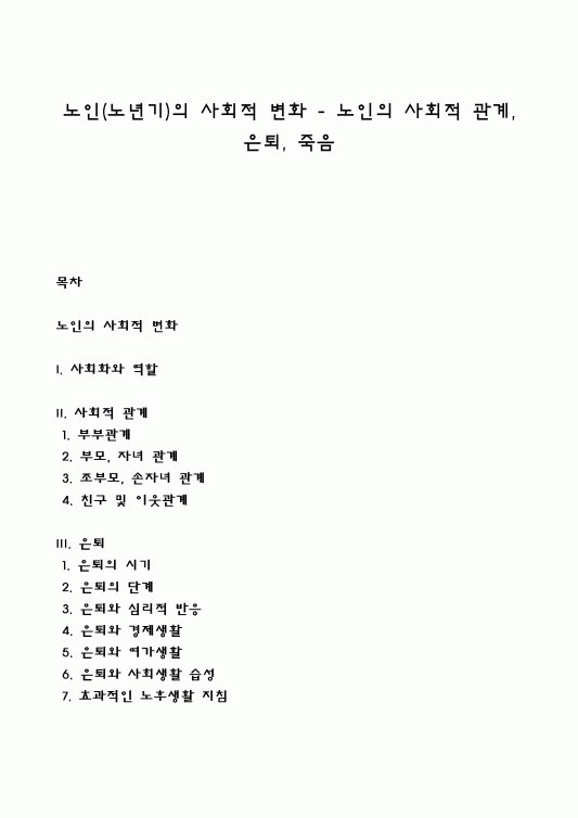 노인(노년기)의 사회적 변화 - 노인의 사회적 관계 은퇴 죽음