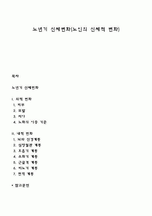 노년기 신체변화(노인의 신체적 변화)