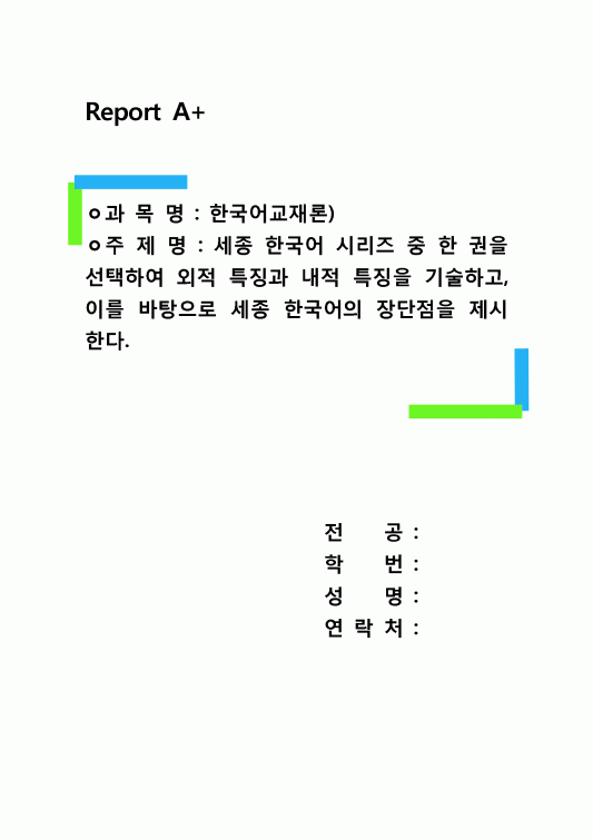 한국어교재론)세종 한국어 시리즈 중 한 권을 선택하여 외적 특징과 내적 특징을 기술하고 이를 바탕으로 세종 한국어의 장단점을 제시한다