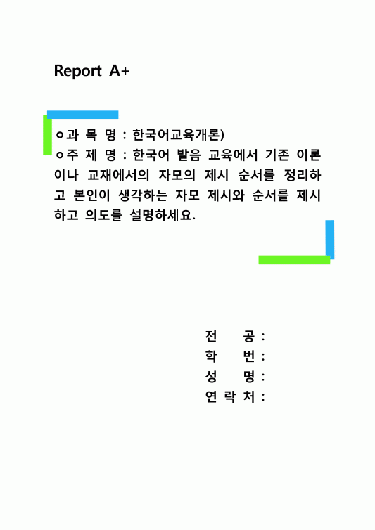 한국어교육개론)한국어 발음 교육에서 기존 이론이나 교재에서의 자모의 제시 순서를 정리하고 본인이 생각하는 자모 제시와 순서를 제시하고 의도를 설명하세요