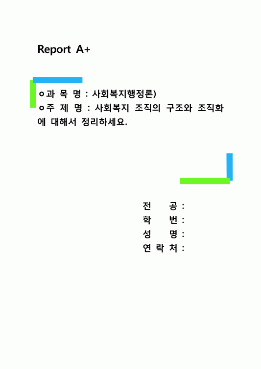 사회복지행정론)사회복지 조직의 구조와 조직화에 대해서 정리하세요