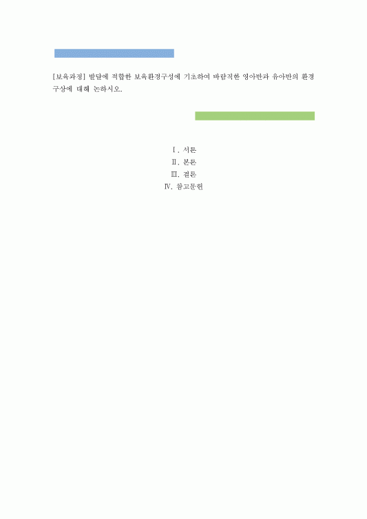 보육과정 ) 발달에 적합한 보육환경구성에 기초하여 바람직한 영아반과 유아반의 환경구성에 대해 논하시오