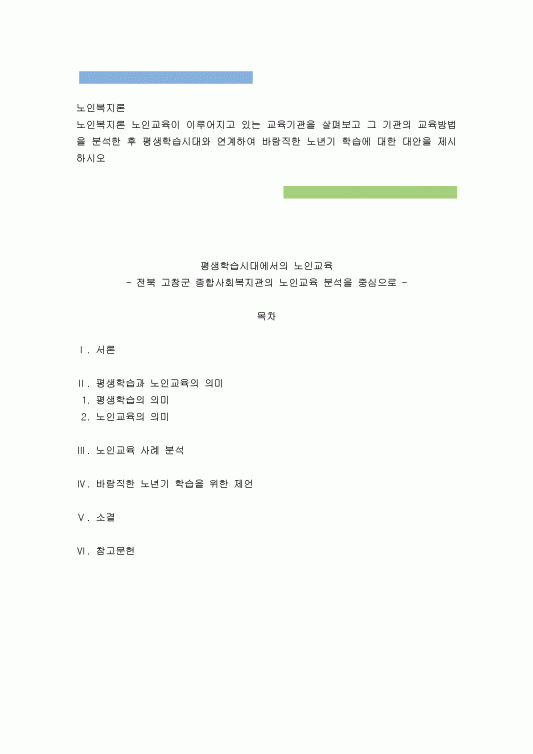 노인복지론 ) 노인교육이 이루어지고 있는 교육기관을 살펴보고 그 기관의 교육방법을 분석한 후 평생학습시대와 연계하여 바람직한 노년기 학습에 대한 대안을 제시하시오