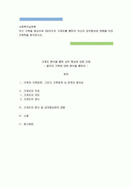 사회복지실천론 ) 자기 가족을 중심으로 3대까지의 가계도를 통하여 자신의 성격형성에 영향을 미친 가족력을 분석하시오