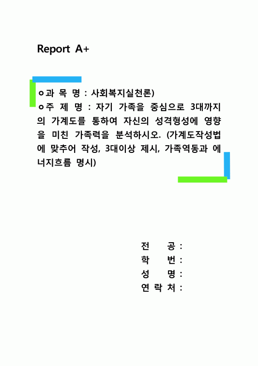 사회복지실천론 ) 자기 가족을 중심으로 3대까지의 가계도를 통하여 자신의 성격형성에 영향을 미친 가족력을 분석하시오 (가계도작성법에 맞추어 작성 3대이상 제시 가족역동과 에너지흐름 명시)