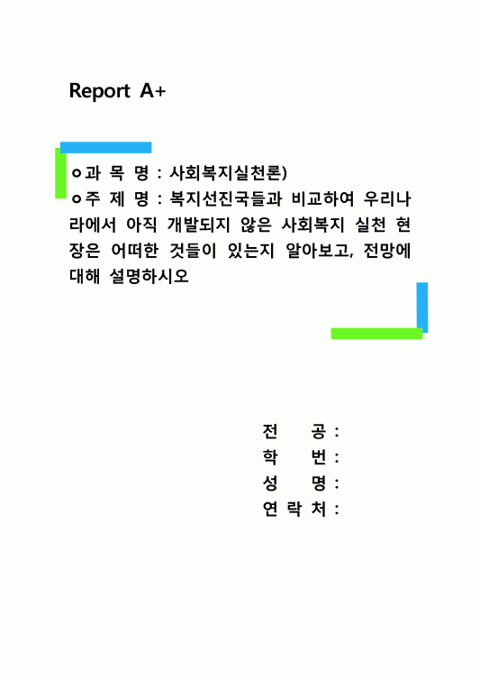 사회복지실천론 ) 복지선진국들과 비교하여 우리나라에서 아직 개발되지 않은 사회복지 실천 현장은 어떠한 것들이 있는지 알아보고 전망에 대해 설명하시오