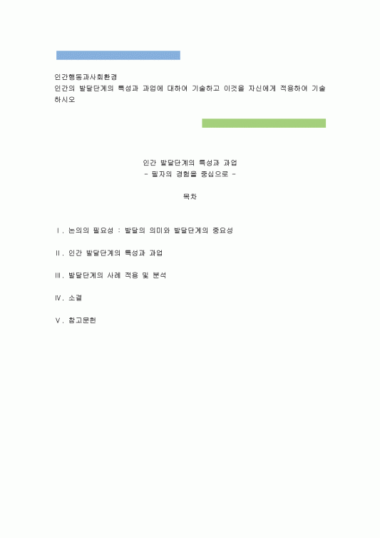 인간행동과사회환경 ) 인간의 발달단계의 특성과 과업에 대하여 기술하고 이것을 자신에게 적용하여 기술하시오