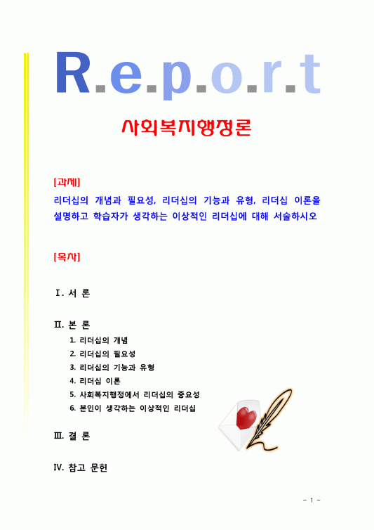 [사회복지행정론] 리더십의 개념과 필요성 리더십의 기능과 유형 리더십 이론을 설명하고 학습자가 생각하는 이상적인 리더십에 대해 서술하시오