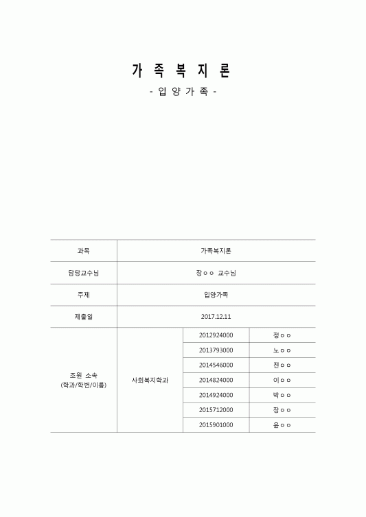 가족복지론 입양가족 보고서