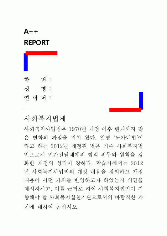 [ 사회복지법제 ] 2012년 사회복지사업법의 개정 내용을 정리하고 개정내용이 어떤 가치를 반영하고자 하였는지 의견을 제시하시고 이를 근거로 하여 사회복지법인이 지향해야 할 사회복지실천기관으로서의 바람직한