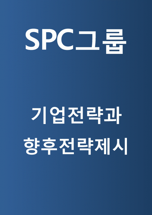 SPC 경영마케팅전략사례- SPC그룹 기업분석과 사업분야SWOT분석과 SPC 마케팅과 경영전략사례분석및 미래전략 제시