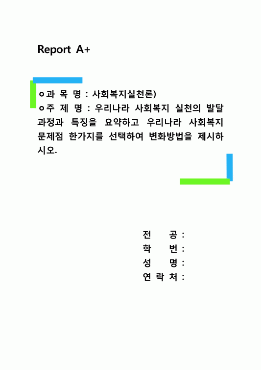 사회복지실천론 ) 우리나라 사회복지 실천의 발달과정과 특징을 요약하고 우리나라 사회복지 문제점 한가지를 선택하여 변화방법을 제시하시오