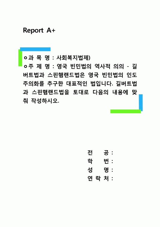 사회복지법제 ) 영국 빈민법의 역사적 의의 - 길버트법과 스핀햄랜드법은 영국 빈민법의 인도주의화를 추구한 대표적인 법입니다 길버트법과 스핀햄랜드법을 토대로 다음의 내용에 맞춰 작성하시오