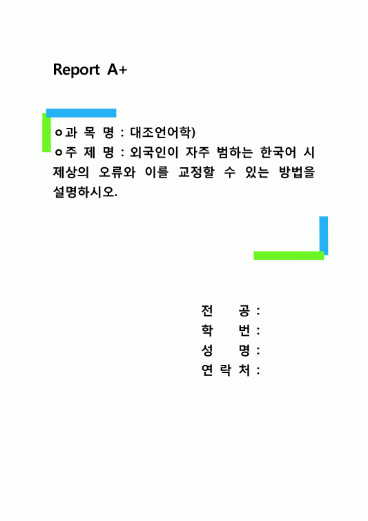 대조언어학 ) 외국인이 자주 범하는 한국어 시제상의 오류와 이를 교정할 수 있는 방법을 설명하시오