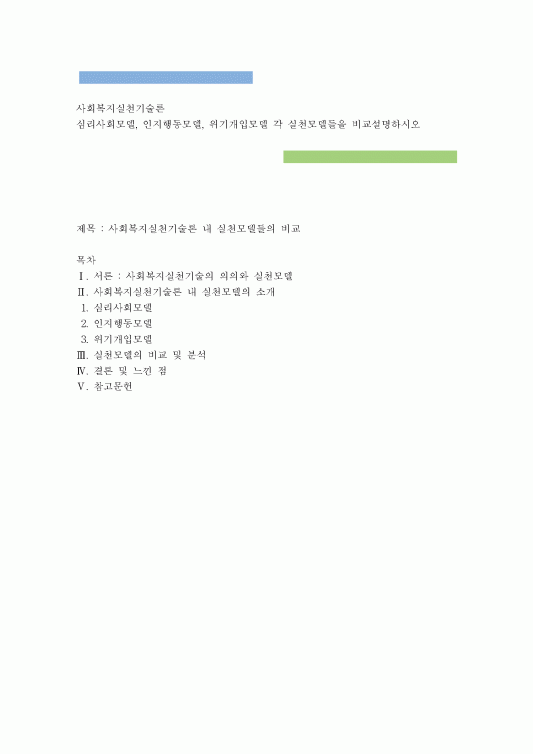 사회복지실천기술론 ) 심리사회모델 인지행동모델 위기개입모델 각 실천모델들을 비교설명하시오