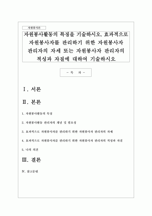 자원봉사활동의 특징을 기술하시오 효과적으로 자원봉사자를 관리하기 위한 자원봉사자 관리자의 자세 또는 자원봉사자 관리자의 적성과 자질에 대하여 기술하시오