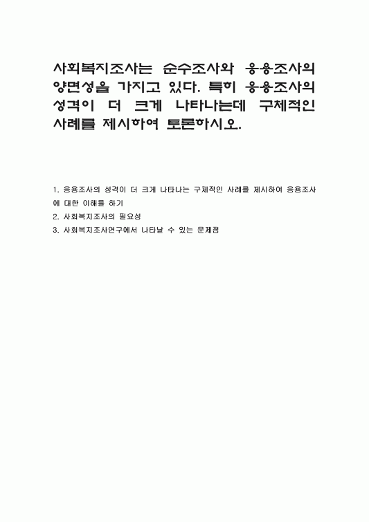 사회복지조사는 순수조사와 응용조사의 양면성을 가지고 있다 특히 응용조사의 성격이 더 크게 나타나는데 구체적인 사례를 제시하여 토론하시오