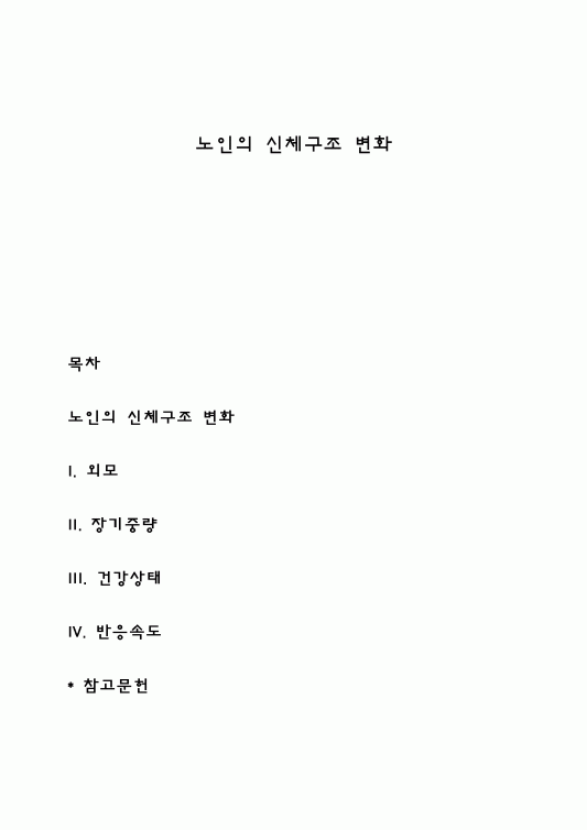 노인의 신체구조 변화