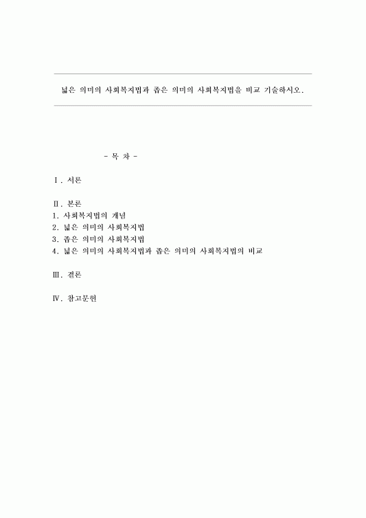 넓은 의미의 사회복지법과 좁은 의미의 사회복지법을 비교 분석하여 논하시오.