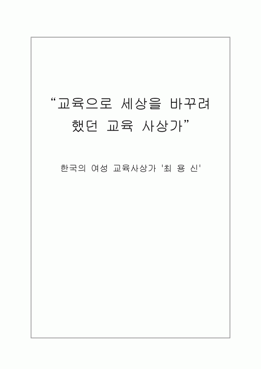 교육으로 세상을 바꾸려 했던 교육 사상가 - 한국의 여성 교육사상가 최용신