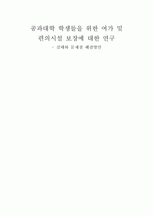 공과대학 학생들을 위한 여가 및 편의시설 보장에 대한 연구 - 실태와 문제점 해결방안