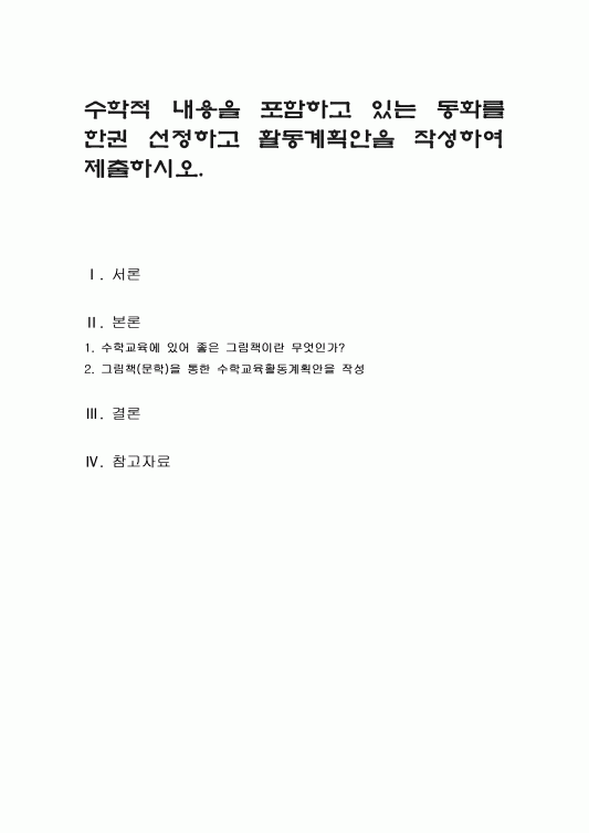 수학적 내용을 포함하고 있는 동화를 한권 선정하고 활동계획안을 작성하여 제출하시오