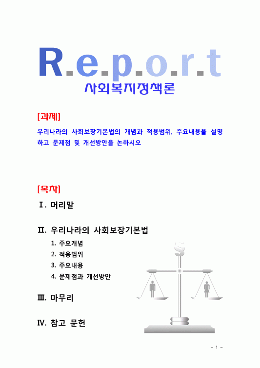 [사회복지정책론] 우리나라의 사회보장기본법의 개념과 적용범위 주요내용을 설명하고 문제점 및 개선방안을 논하시오