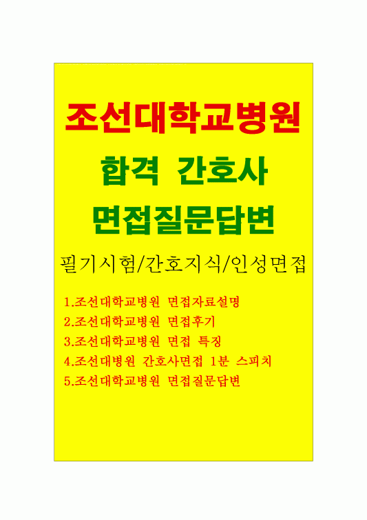 조선대병원면접조선대학교병원면접질문답변합격면접후기 조선대병원면접기출 조선대병원간호사면접1분자기소개서 조선대학교병원간호사면접 조선대병원면접후기 조선대병원면접간호사면접1분스피치