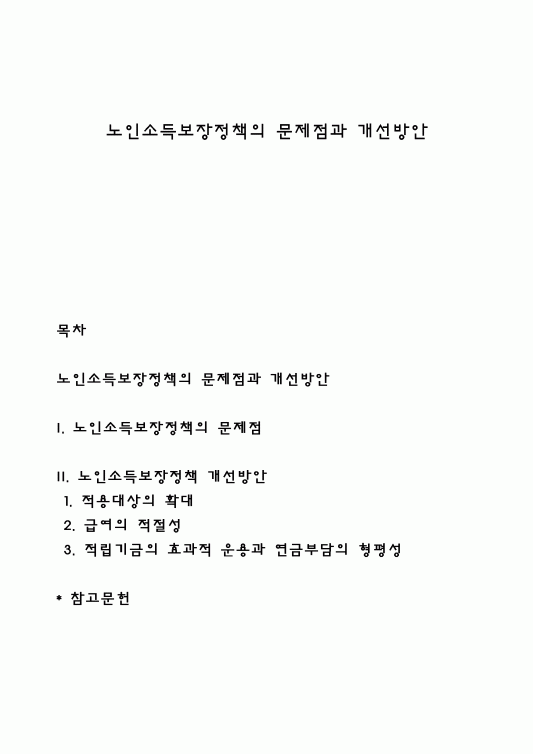 노인소득보장정책의 문제점과 개선방안