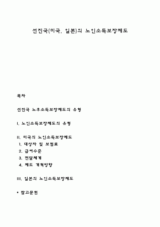 선진국(미국 일본)의 노인소득보장제도